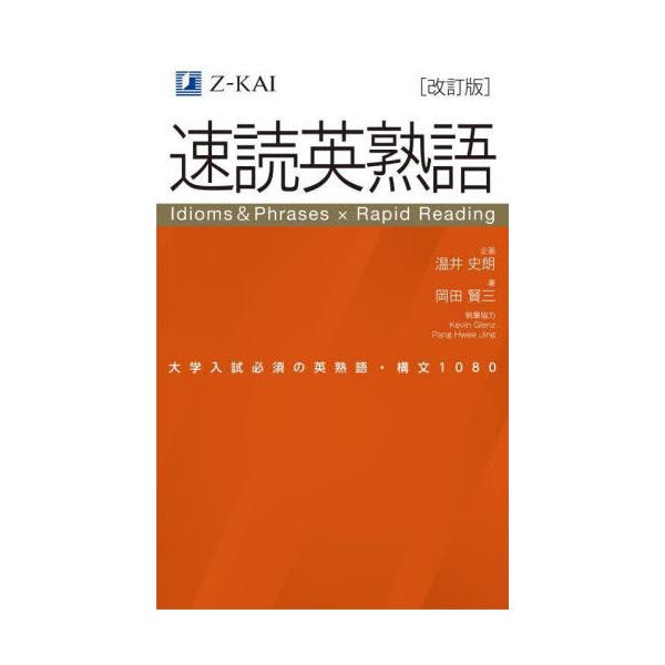 【発売日：2024年02月26日】岡田賢三/著/速読英熟語 大学入試必須の英熟語・構文1080、メディア：BOOK、発売日：2024/02、重量：349g、商品コード：NEOBK-2951678、JANコード/ISBNコード：9784865...