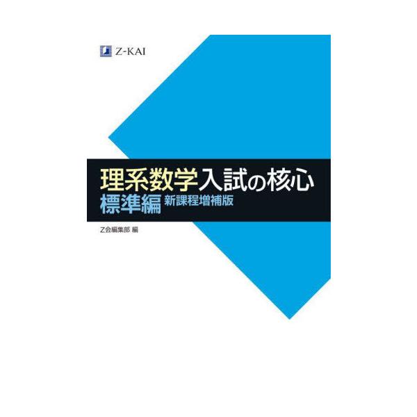 【発売日：2024年03月06日】Z会編集部/理系数学入試の核心 標準編、メディア：BOOK、発売日：2024/03、重量：340g、商品コード：NEOBK-2951679、JANコード/ISBNコード：9784865315929