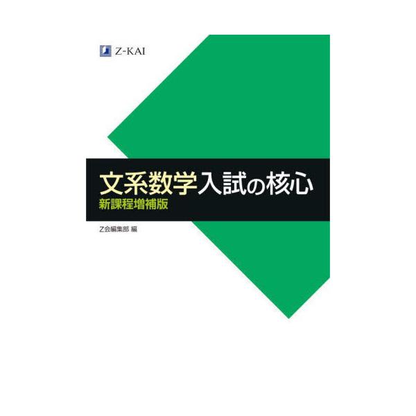 【発売日：2024年03月06日】Z会編集部/文系数学入試の核心、メディア：BOOK、発売日：2024/03、重量：340g、商品コード：NEOBK-2951680、JANコード/ISBNコード：9784865315936
