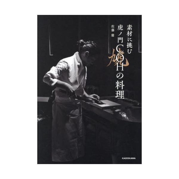 【発売日：2024年02月22日】佐藤慶/著/素材に挑む虎ノ門COHの料理、メディア：BOOK、発売日：2024/02、重量：340g、商品コード：NEOBK-2951701、JANコード/ISBNコード：9784048976145