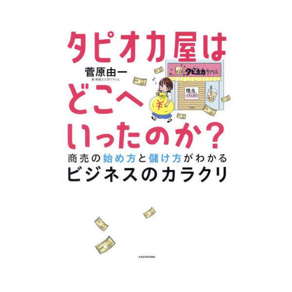 【発売日：2024年02月22日】菅原由一/著/タピオカ屋はどこへいったのか? 商売の始め方と儲け方がわかるビジネスのカラクリ、メディア：BOOK、発売日：2024/02、重量：340g、商品コード：NEOBK-2951702、JANコード...