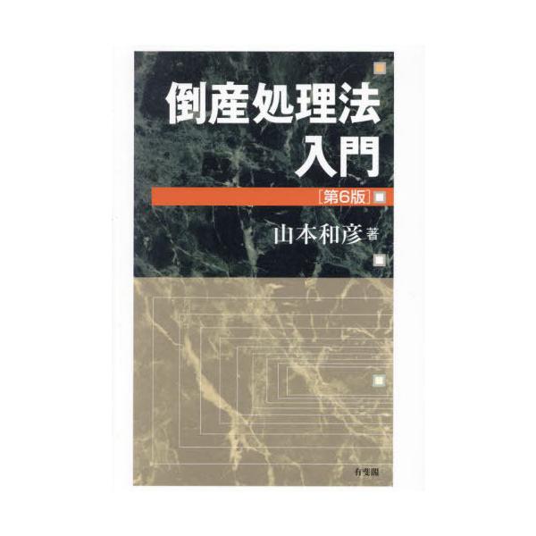 【発売日：2024年02月23日】山本和彦/著/倒産処理法入門、メディア：BOOK、発売日：2024/02、重量：436g、商品コード：NEOBK-2951715、JANコード/ISBNコード：9784641233256