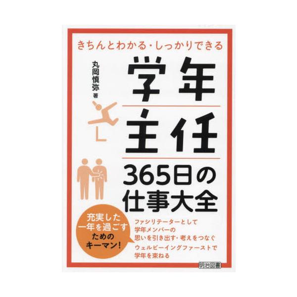 【発売日：2024年02月23日】丸岡慎弥/著/学年主任365日の仕事大全、メディア：BOOK、発売日：2024/02、重量：244g、商品コード：NEOBK-2951746、JANコード/ISBNコード：9784182478239
