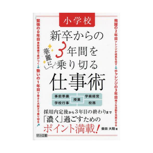 【発売日：2024年02月23日】柴田大翔/著/小学校新卒からの3年間を華麗に乗り切る仕事術、メディア：BOOK、発売日：2024/02、重量：280g、商品コード：NEOBK-2951751、JANコード/ISBNコード：97841826...