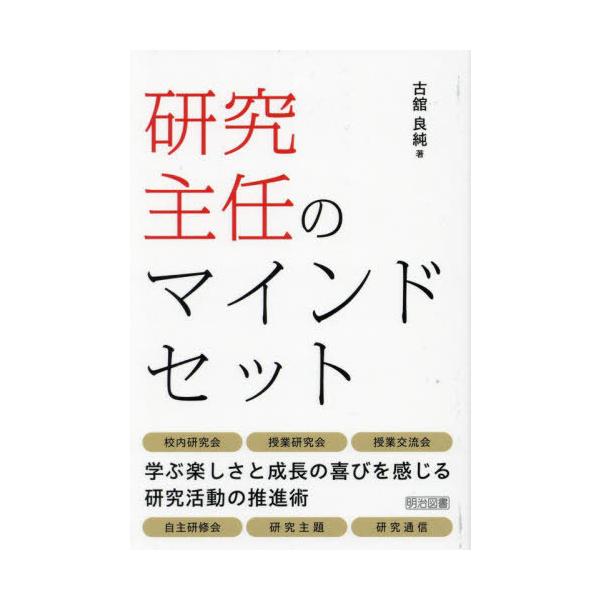【発売日：2024年02月23日】古舘良純/著/研究主任のマインドセット、メディア：BOOK、発売日：2024/02、重量：231g、商品コード：NEOBK-2951753、JANコード/ISBNコード：9784183238481