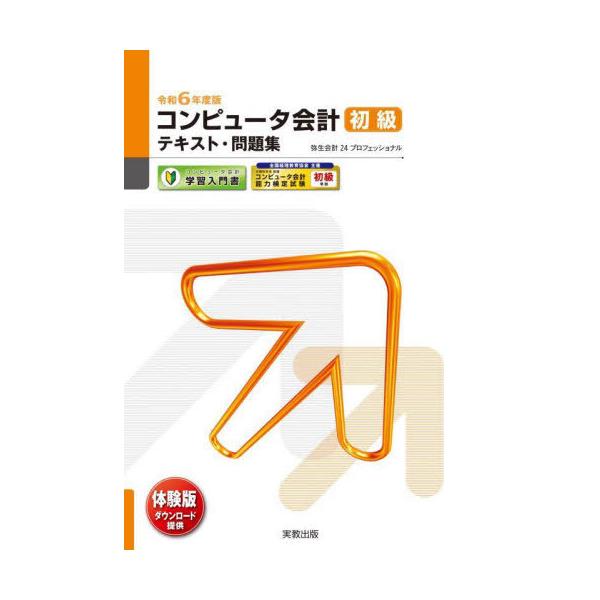【発売日：2024年02月28日】弥生/コンピュータ会計 初級テキスト・問題集 令和6年度版 (弥生School)、メディア：BOOK、発売日：2024/02、重量：600g、商品コード：NEOBK-2951760、JANコード/ISBNコ...