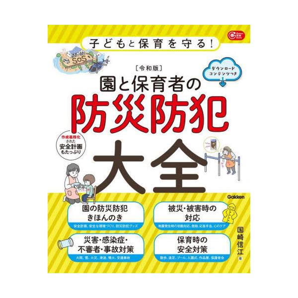 【発売日：2024年02月22日】国崎信江/著/園と保育者の防災防犯大全 子どもと保育を守る! 令和版 (Gakken保育Books)、メディア：BOOK、発売日：2024/02、重量：385g、商品コード：NEOBK-2951763、JA...