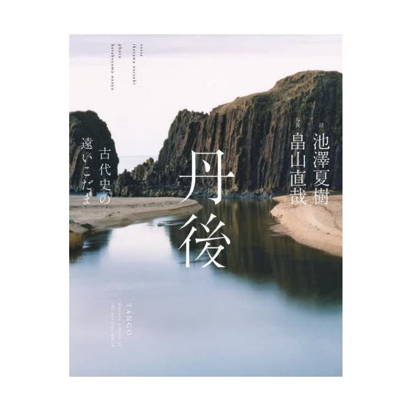 【発売日：2024年02月23日】池澤夏樹/詩 畠山直哉/写真/丹後 古代史の遠いこだま、メディア：BOOK、発売日：2024/02、重量：340g、商品コード：NEOBK-2951765、JANコード/ISBNコード：9784309031675