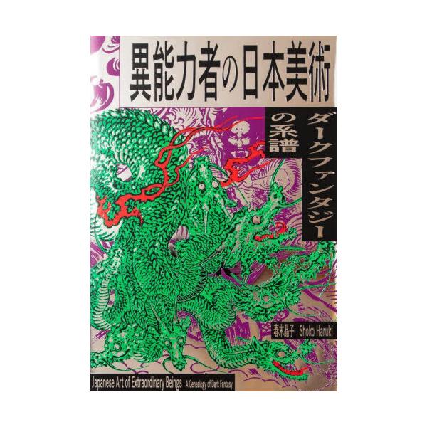 【発売日：2024年02月22日】春木晶子/著 鮫島圭代/訳/異能力者の日本美術 ダークファンタジーの系譜、メディア：BOOK、発売日：2024/02、重量：540g、商品コード：NEOBK-2951766、JANコード/ISBNコード：9...