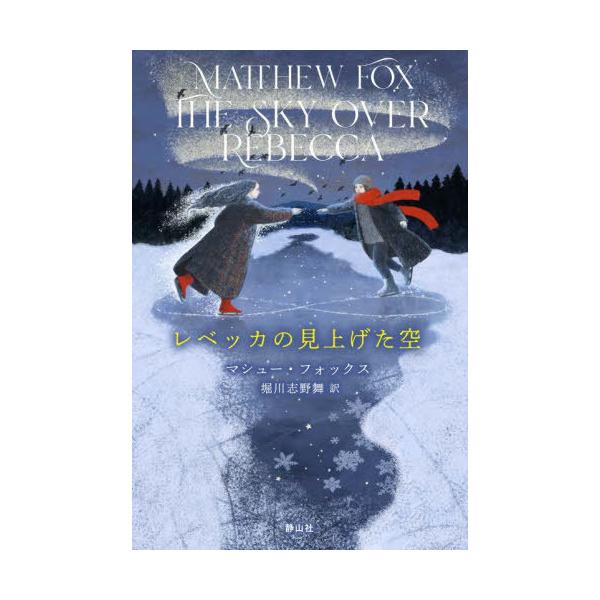 【発売日：2024年02月22日】マシュー・フォックス/作 堀川志野舞/訳/レベッカの見上げた空 / 原タイトル:THE SKY OVER REBECCA、メディア：BOOK、発売日：2024/02、重量：340g、商品コード：NEOBK-...