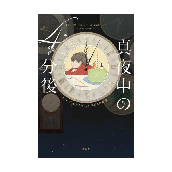 【発売日：2024年02月22日】コニー・パルムクイスト/作 堀川志野舞/訳 まめふく/絵/真夜中の4分後 / 原タイトル:FYRA MINUTER OVER TOLV、メディア：BOOK、発売日：2024/02、重量：340g、商品コード...