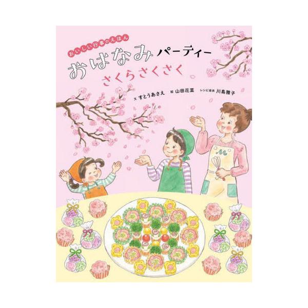 【発売日：2024年02月22日】すとうあさえ/文 山田花菜/絵 川島雅子/レシピ提供/おはなみパーティーさくらさくさく (おいしい行事のえほん)、メディア：BOOK、発売日：2024/02、重量：450g、商品コード：NEOBK-2951...
