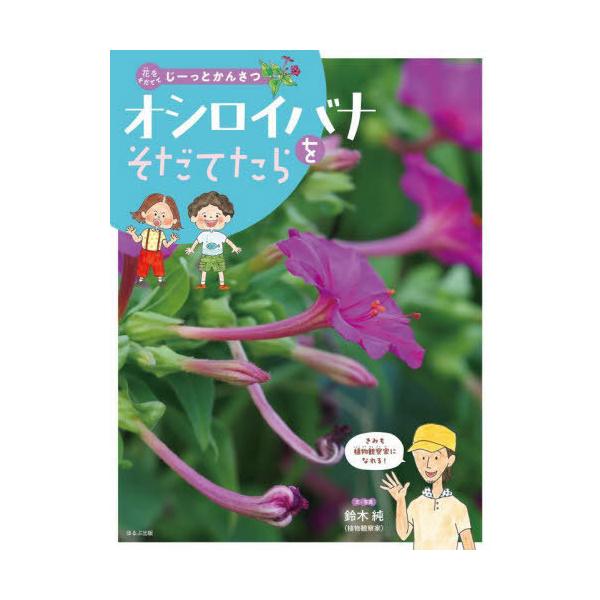 【発売日：2024年02月28日】鈴木純/文・写真/花をそだててじーっとかんさつ 〔4〕、メディア：BOOK、発売日：2024/02、重量：340g、商品コード：NEOBK-2951779、JANコード/ISBNコード：9784593103362
