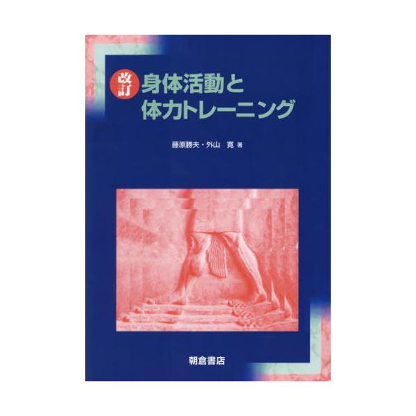 【発売日：2024年02月28日】藤原勝夫外山寛/身体活動と体力トレーニング、メディア：BOOK、発売日：2024/02、重量：340g、商品コード：NEOBK-2951795、JANコード/ISBNコード：9784254690514