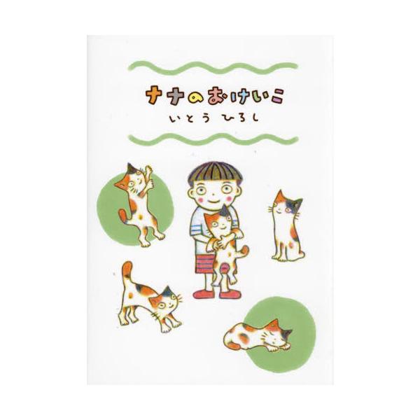 【発売日：2024年02月22日】いとうひろし/作/ナナのおけいこ、メディア：BOOK、発売日：2024/02、重量：340g、商品コード：NEOBK-2951797、JANコード/ISBNコード：9784198657888