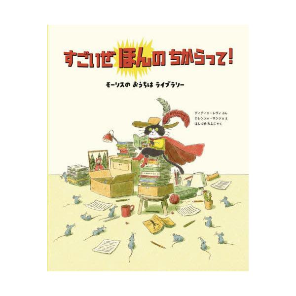 【発売日：2024年02月28日】ディディエ・レヴィ/ぶん ロレンツォ・サンジョ/え はしづめちよこ/やく/すごいぜほんのちからって! モーリスのおうちはライブラリー / 原タイトル:LE SUPER POUVOIR DES HISTOIR...