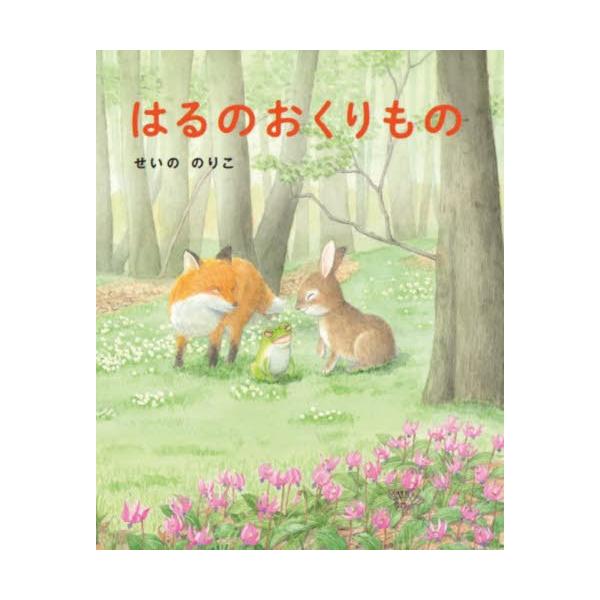 【発売日：2024年03月28日】せいののりこ/さく/はるのおくりもの (あのねブックス)、メディア：BOOK、発売日：2024/03、重量：450g、商品コード：NEOBK-2951812、JANコード/ISBNコード：978482080...