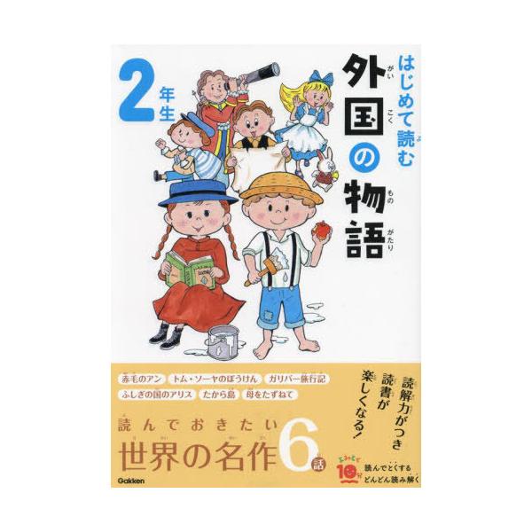 【発売日：2024年02月22日】横山洋子/監修/はじめて読む外国の物語 2年生 (よみとく10分)、メディア：BOOK、発売日：2024/02、重量：340g、商品コード：NEOBK-2951814、JANコード/ISBNコード：9784...