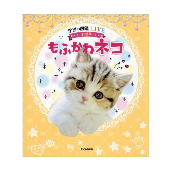 【発売日：2024年02月22日】山本宗伸/監修 アジアキャットクラブ/監修/もふかわネコ (学研の図鑑LIVE)、メディア：BOOK、発売日：2024/02、重量：702g、商品コード：NEOBK-2951816、JANコード/ISBNコ...