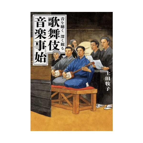 【発売日：2024年02月23日】土田牧子/著/歌舞伎音楽事始 音を聴く深く観る、メディア：BOOK、発売日：2024/02、重量：340g、商品コード：NEOBK-2951819、JANコード/ISBNコード：9784140819579