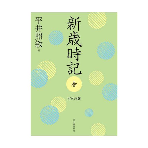 【発売日：2024年02月23日】平井照敏/編/新歳時記 春、メディア：BOOK、発売日：2024/02、重量：340g、商品コード：NEOBK-2951820、JANコード/ISBNコード：9784309031712