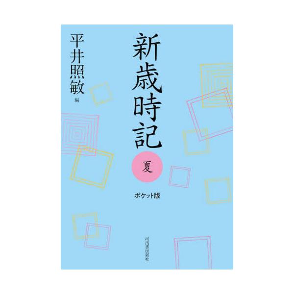 【発売日：2024年02月23日】平井照敏/編/新歳時記 夏、メディア：BOOK、発売日：2024/02、重量：340g、商品コード：NEOBK-2951821、JANコード/ISBNコード：9784309031729