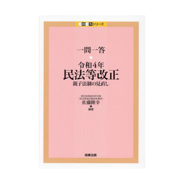 【発売日：2024年02月23日】佐藤隆幸/編著/一問一答・令和4年民法等改正 親子法制の見直し (一問一答シリーズ)、メディア：BOOK、発売日：2024/02、重量：317g、商品コード：NEOBK-2951826、JANコード/ISB...