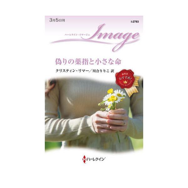 【発売日：2024年02月28日】クリスティン・リマー/作 川合りりこ/訳/偽りの薬指と小さな命 / 原タイトル:EXPECTING THE BOSS’S BABY (ハーレクイン・イマージュ)、メディア：BOOK、発売日：2024/02、...