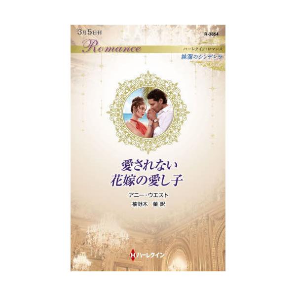 【発売日：2024年02月28日】アニー・ウエスト/作 柚野木菫/訳/愛されない花嫁の愛し子 / 原タイトル:NINE MONTHS TO SAVE THEIR MARRIAGE (ハーレクイン・ロマンス R3854 純潔のシンデレラ)、メ...
