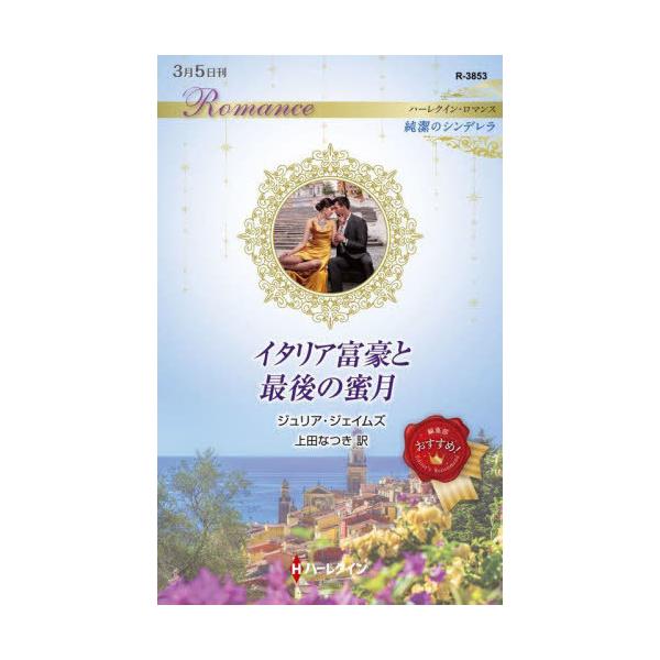 【発売日：2024年02月28日】ジュリア・ジェイムズ/作 上田なつき/訳/イタリア富豪と最後の蜜月 / 原タイトル:CONTRACTED AS THE ITALIAN’S BRIDE (ハーレクイン・ロマンス R3853 純潔のシンデレラ...