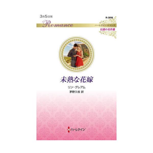 【発売日：2024年02月28日】リン・グレアム/作 茅野久枝/訳/未熟な花嫁 / 原タイトル:THE BILLIONAIRE’S BRIDAL BARGAIN (ハーレクイン・ロマンス R3856 伝説の名作選)、メディア：BOOK、発売...