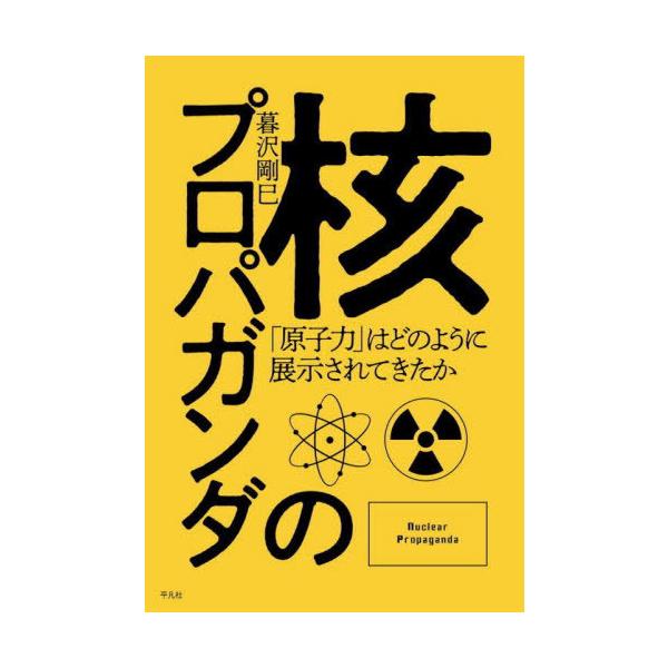 【発売日：2024年02月23日】暮沢剛巳/著/核のプロパガンダ 「原子力」はどのように展示されてきたか、メディア：BOOK、発売日：2024/02、重量：423g、商品コード：NEOBK-2951854、JANコード/ISBNコード：97...