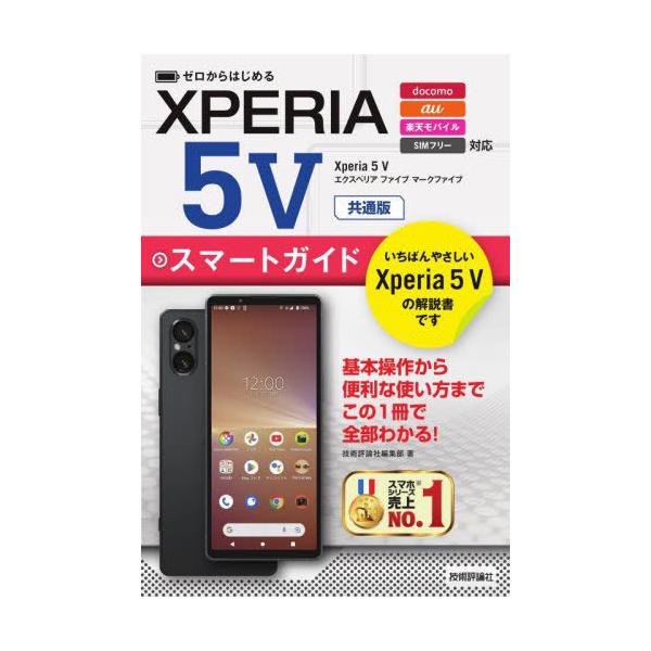 【発売日：2024年02月24日】技術評論社編集部/著/ゼロからはじめるXPERIA5 5スマートガイド 共通版、メディア：BOOK、発売日：2024/02、重量：340g、商品コード：NEOBK-2951860、JANコード/ISBNコー...