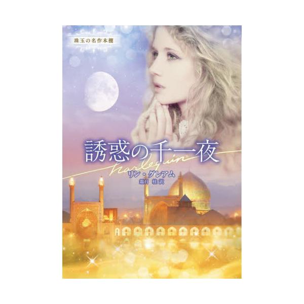 【発売日：2024年02月28日】リン・グレアム/著 霜月桂/訳/誘惑の千一夜 / 原タイトル:AN ARABIAN COURTSHIP (ハーレクイン文庫 HQB-1222 珠玉の名作本棚)、メディア：BOOK、発売日：2024/02、重...