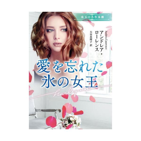 【発売日：2024年02月28日】アンドレア・ローレンス/著 大谷真理子/訳/愛を忘れた氷の女王 / 原タイトル:WHAT LIES BENEATH (ハーレクイン文庫 HQB-1223 珠玉の名作本棚)、メディア：BOOK、発売日：202...