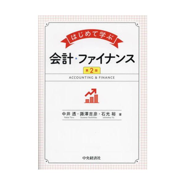 【発売日：2024年02月25日】中井透/著 諏澤吉彦/著 石光裕/著/はじめて学ぶ会計・ファイナンス、メディア：BOOK、発売日：2024/02、重量：500g、商品コード：NEOBK-2951877、JANコード/ISBNコード：978...