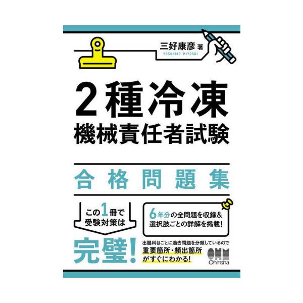 【発売日：2024年02月24日】三好康彦/著/2種冷凍機械責任者試験合格問題集 〔2024〕、メディア：BOOK、発売日：2024/02、重量：412g、商品コード：NEOBK-2951879、JANコード/ISBNコード：9784274...