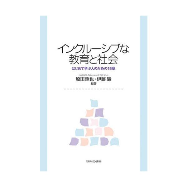 【発売日：2024年02月29日】原田琢也/編著 伊藤駿/編著/インクルーシブな教育と社会 はじめて学ぶ人のための15章、メディア：BOOK、発売日：2024/02、重量：450g、商品コード：NEOBK-2951880、JANコード/IS...