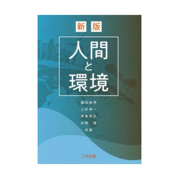 【発売日：2024年02月28日】篠田純男/〔ほか〕共著/人間と環境、メディア：BOOK、発売日：2024/02、重量：500g、商品コード：NEOBK-2951885、JANコード/ISBNコード：9784782708293