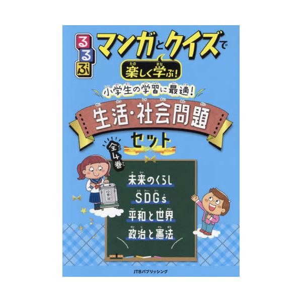 【発売日：2024年02月28日】本田隆行/ほか監修/るるぶ マンガとクイズで楽しく学ぶ! 小学生の学習に最適! 生活・社会問題セット [4冊セット]、メディア：BOOK、発売日：2024/02、重量：340g、商品コード：NEOBK-29...