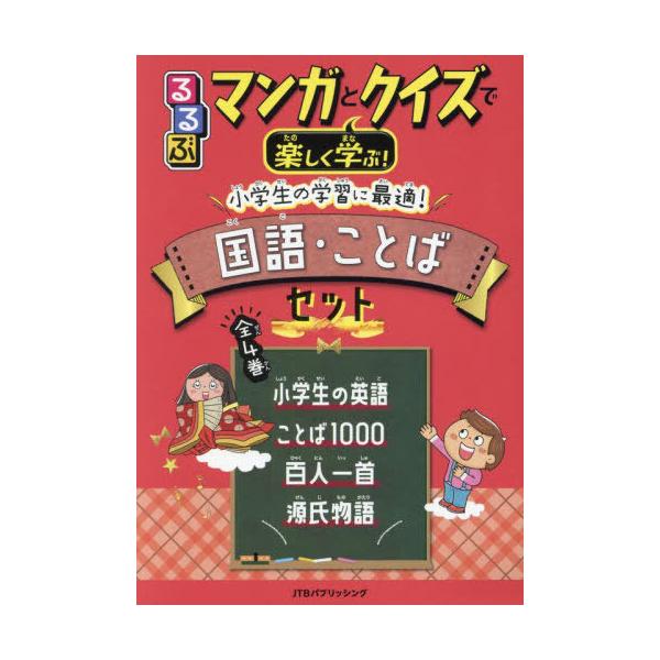 【発売日：2024年02月28日】泉惠美子/ほか監修/るるぶ マンガとクイズで楽しく学ぶ! 小学生の学習に最適! 国語・ことばセット [4冊セット]、メディア：BOOK、発売日：2024/02、重量：340g、商品コード：NEOBK-295...