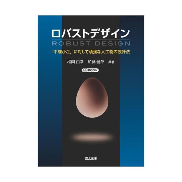 【発売日：2024年02月28日】松岡由幸/共著 加藤健郎/共著/[オンデマンド版] ロバストデザイン、メディア：BOOK、発売日：2024/02、重量：500g、商品コード：NEOBK-2951898、JANコード/ISBNコード：978...