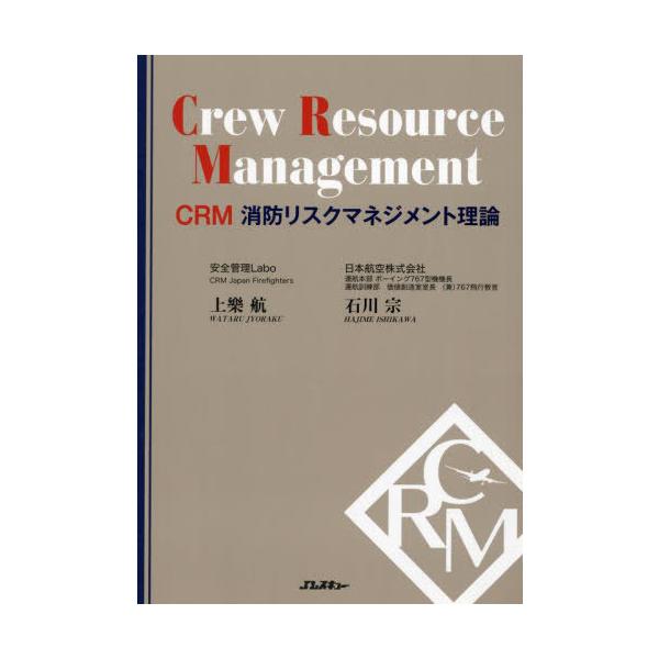 【発売日：2024年02月28日】上樂航/著 石川宗/著/CRM消防リスクマネジメント理論 (Jレスキュー消防テキストシリーズ)、メディア：BOOK、発売日：2024/02、重量：500g、商品コード：NEOBK-2951906、JANコー...