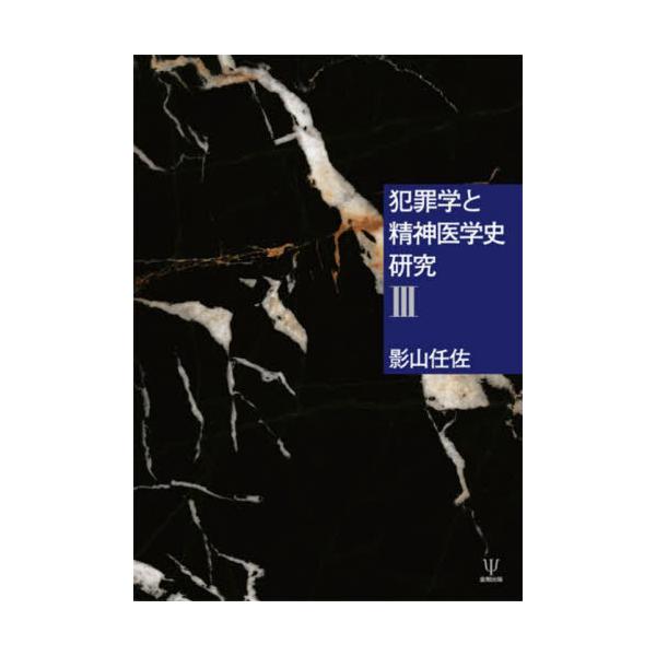 【発売日：2024年02月28日】影山任佐/著/犯罪学と精神医学史研究 3、メディア：BOOK、発売日：2024/02、重量：470g、商品コード：NEOBK-2951909、JANコード/ISBNコード：9784772420051