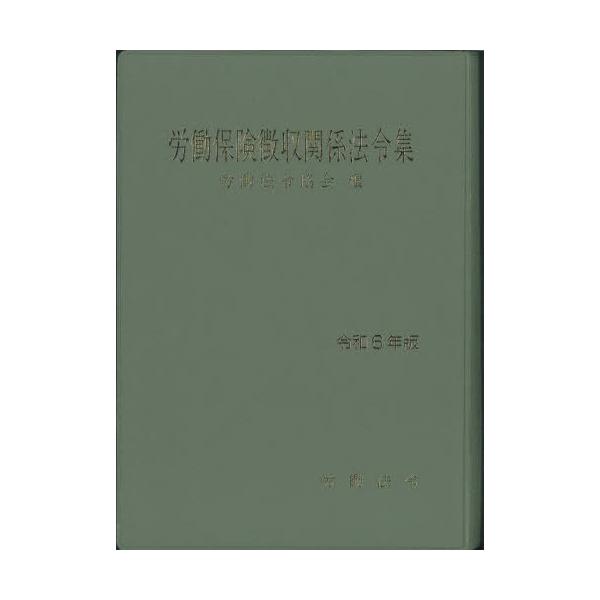 【発売日：2024年01月28日】労働法令協会/編/令6 労働保険徴収関係法令集、メディア：BOOK、発売日：2024/01、重量：500g、商品コード：NEOBK-2951912、JANコード/ISBNコード：9784860131463