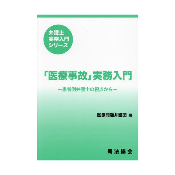 【発売日：2024年02月28日】医療問題弁護団/編/「医療事故」実務入門 患者側弁護士の視点から (弁護士実務入門シリーズ)、メディア：BOOK、発売日：2024/02、重量：298g、商品コード：NEOBK-2951917、JANコード...