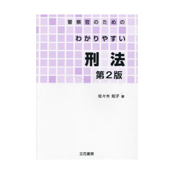 【発売日：2024年02月28日】佐々木知子/著/警察官のためのわかりやすい刑法、メディア：BOOK、発売日：2024/02、重量：500g、商品コード：NEOBK-2951918、JANコード/ISBNコード：9784803743555