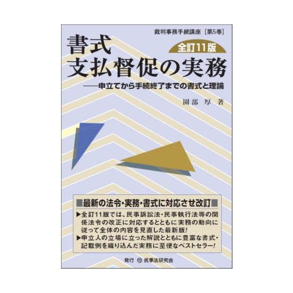 【発売日：2024年02月25日】園部厚/著/書式支払督促の実務 申立てから手続終了までの書式と理論 (裁判事務手続講座)、メディア：BOOK、発売日：2024/02、重量：500g、商品コード：NEOBK-2951931、JANコード/I...