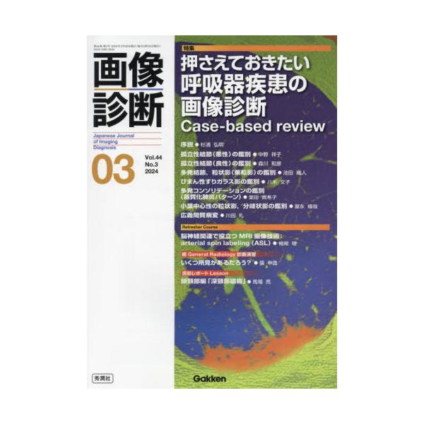 【発売日：2024年02月24日】Gakken/画像診断 Vol.44No.3(2024年3月号)、メディア：BOOK、発売日：2024/02、重量：314g、商品コード：NEOBK-2951932、JANコード/ISBNコード：97840...