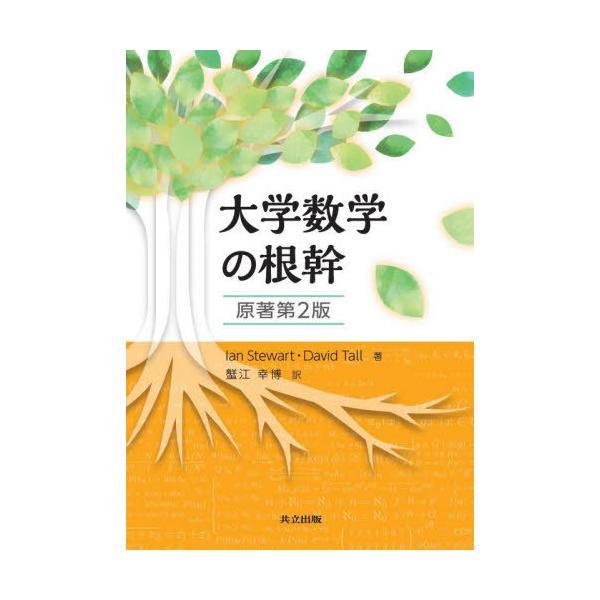 【発売日：2024年02月28日】IanStewart/著 DavidTall/著 蟹江幸博/訳/大学数学の根幹 / 原タイトル:The Foundations of Mathematics 原著第2版の翻訳、メディア：BOOK、発売日：2...